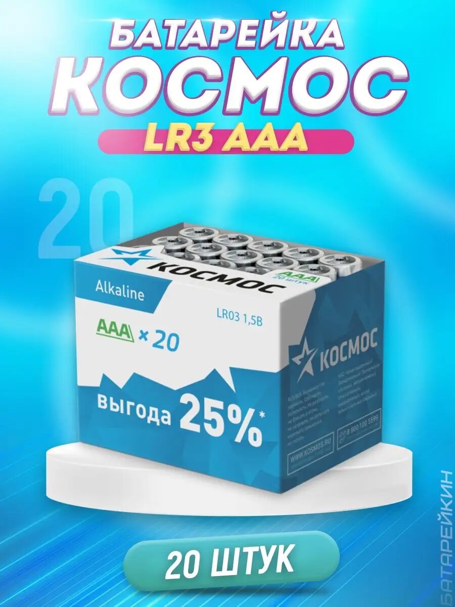Щелочная Батарейка LR3 AAA