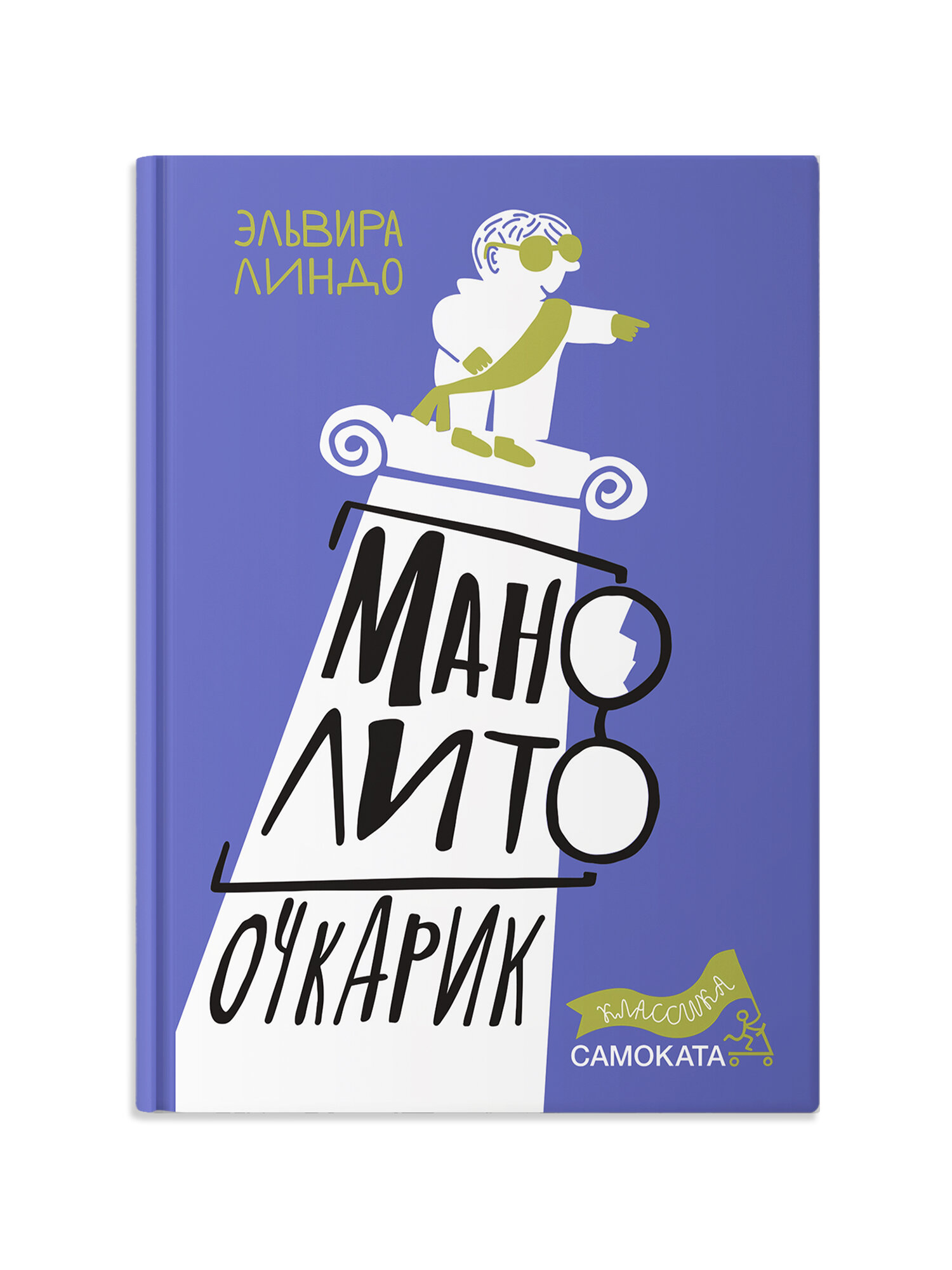 Манолито Очкарик