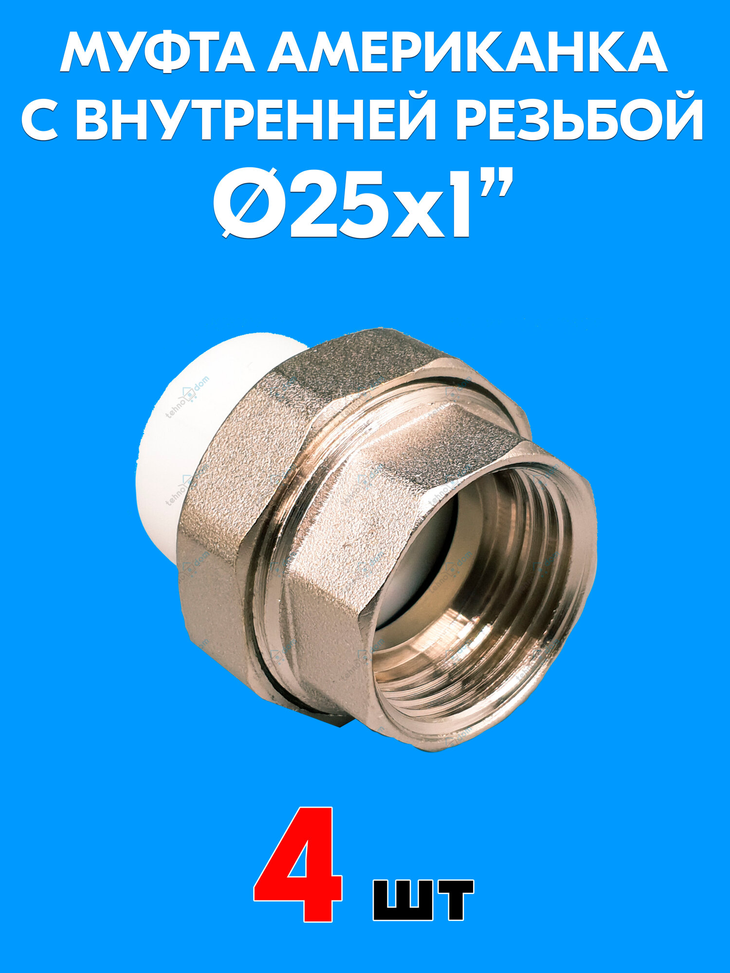 Муфта комбинированная разъемная (американка) с внутренней резьбой 25x1" (4 шт)