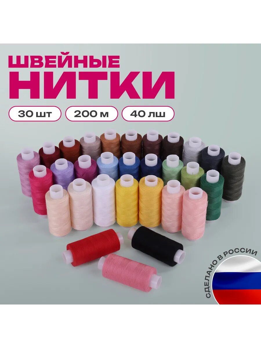 Набор швейных ниток 30 цветов 200 м в боксе