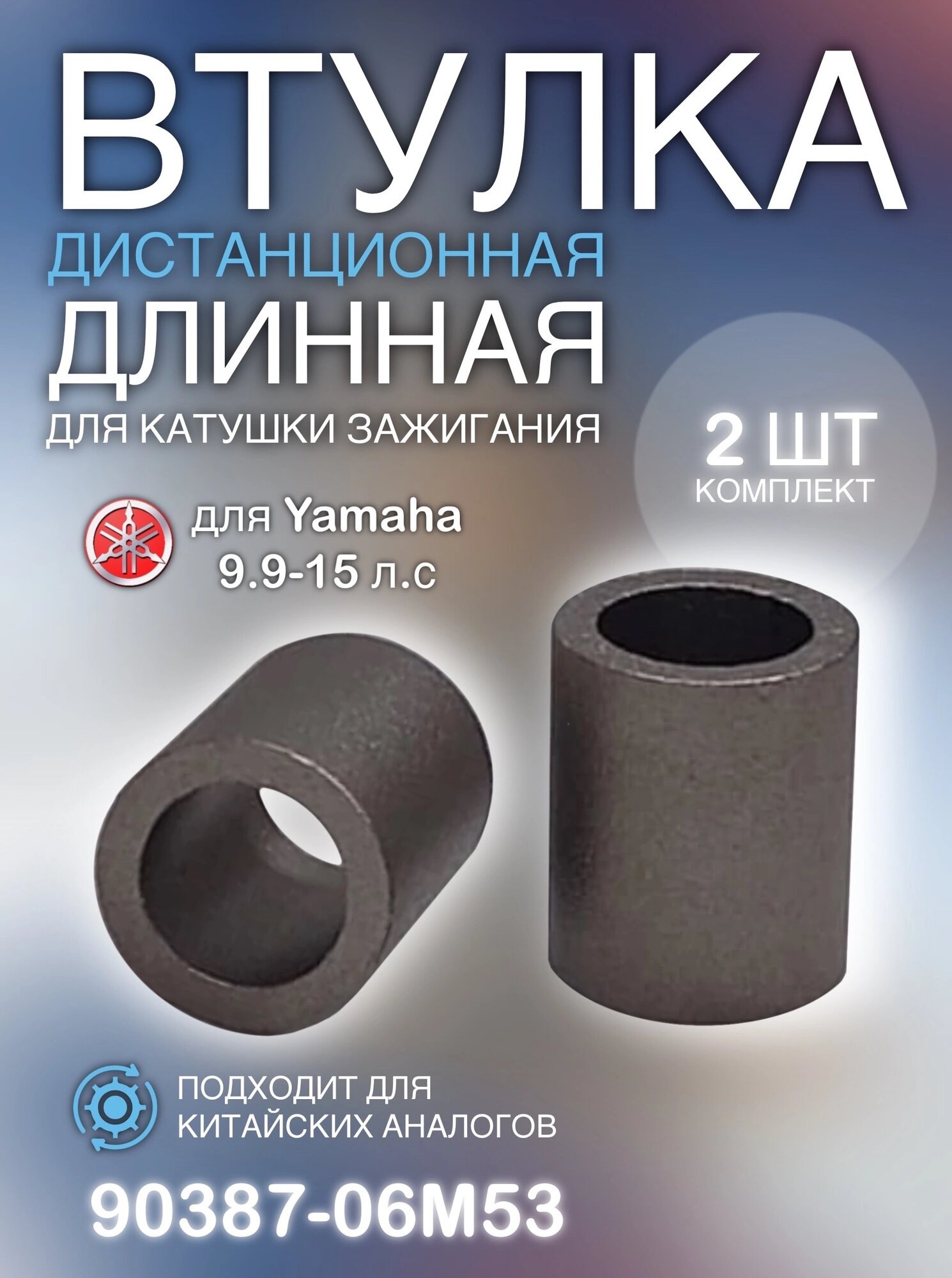 Втулка дистанционная длинная для катушки зажигания под маховик для Yamaha 9.9-15 (комплект 2шт)