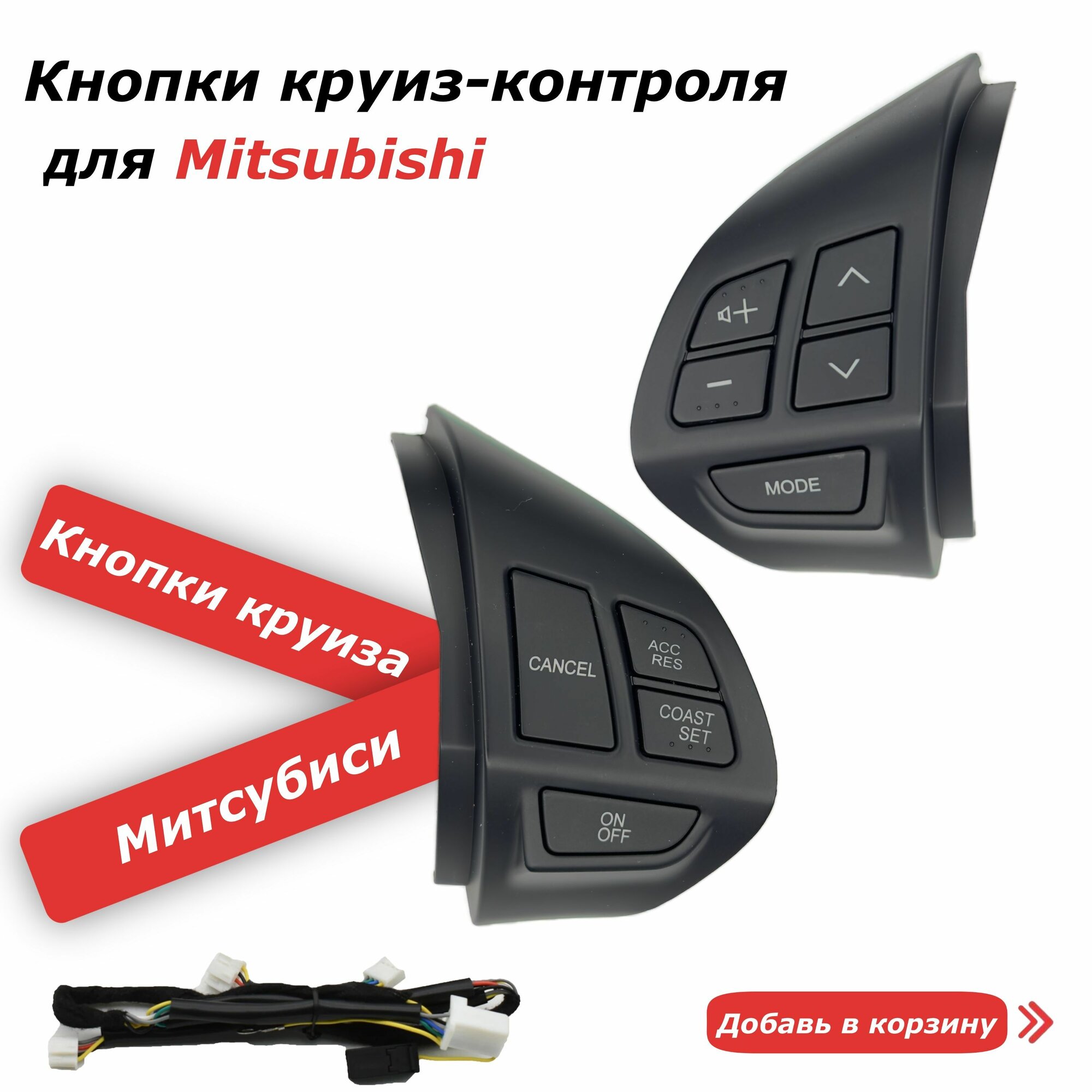 Круиз-контроль с мультирулём для Mitsubishi — кнопки управления скоростью и мультимедиа, подходит для Lancer X и Outlander