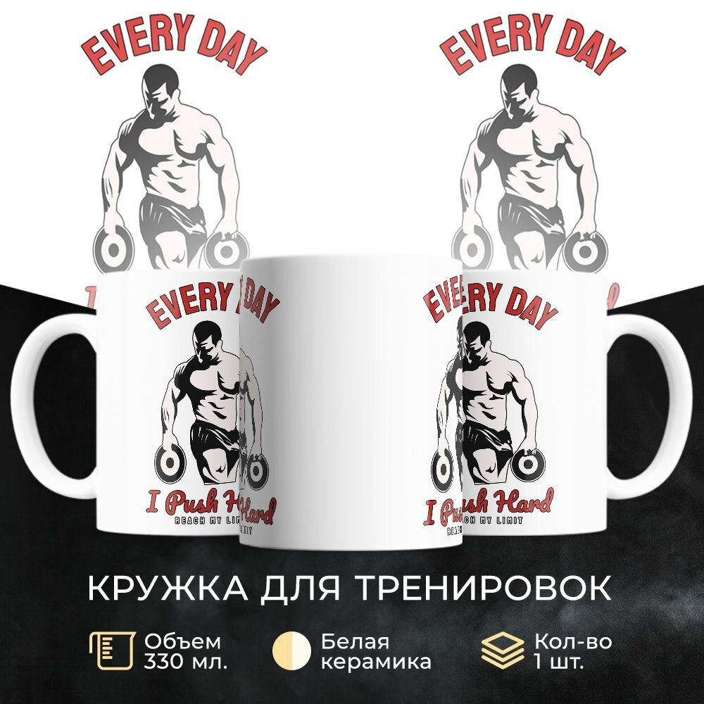 Кружка 330 мл, "Every day I push hard"
