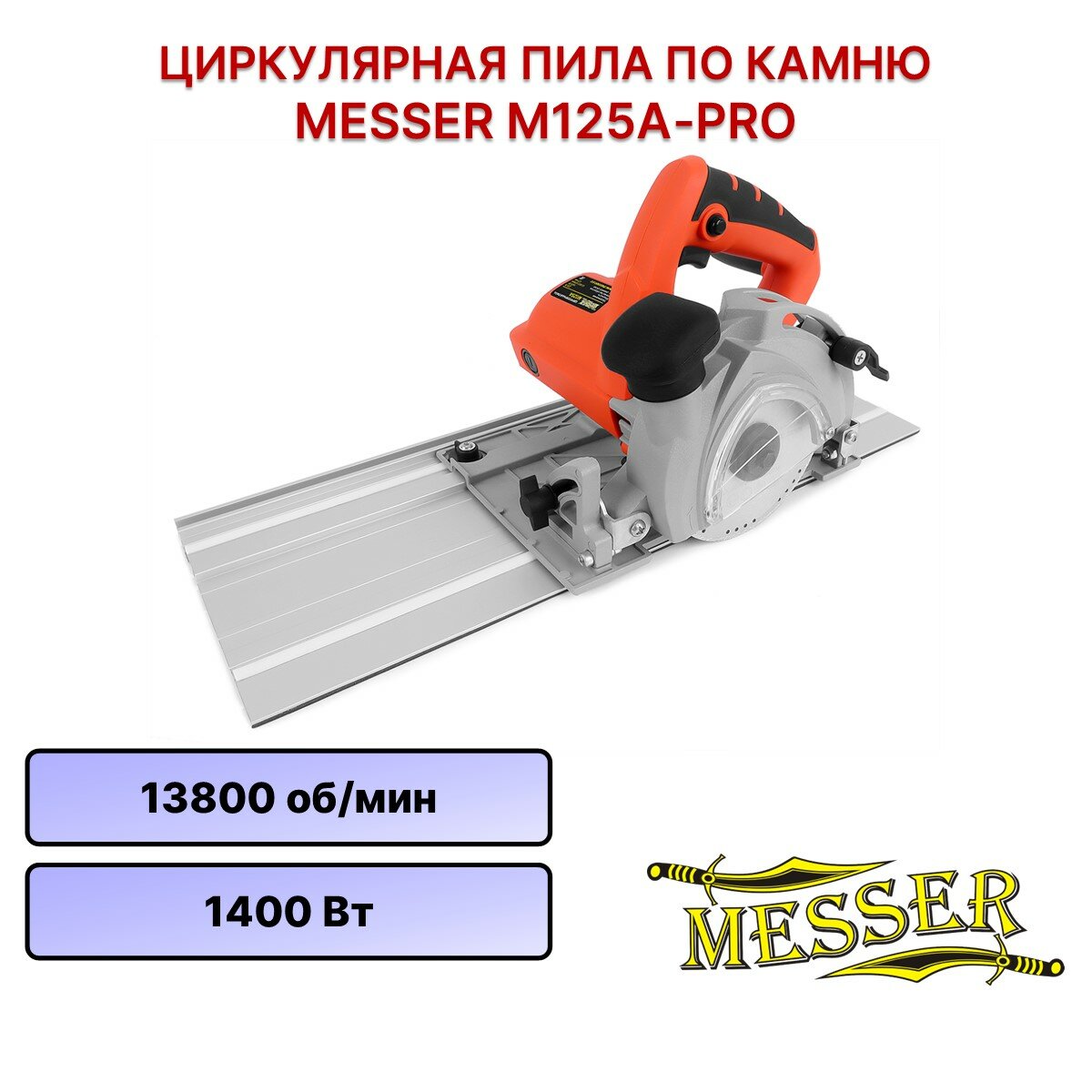 Циркулярная пила по камню MESSER М125A-PRO