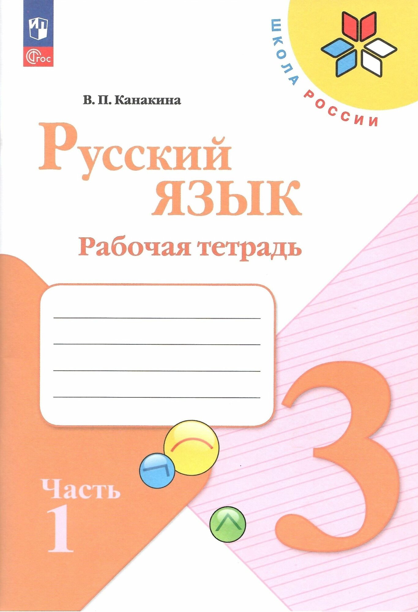Русский язык. 3 класс. Рабочая тетрадь. Часть 1. Новый ФГОС