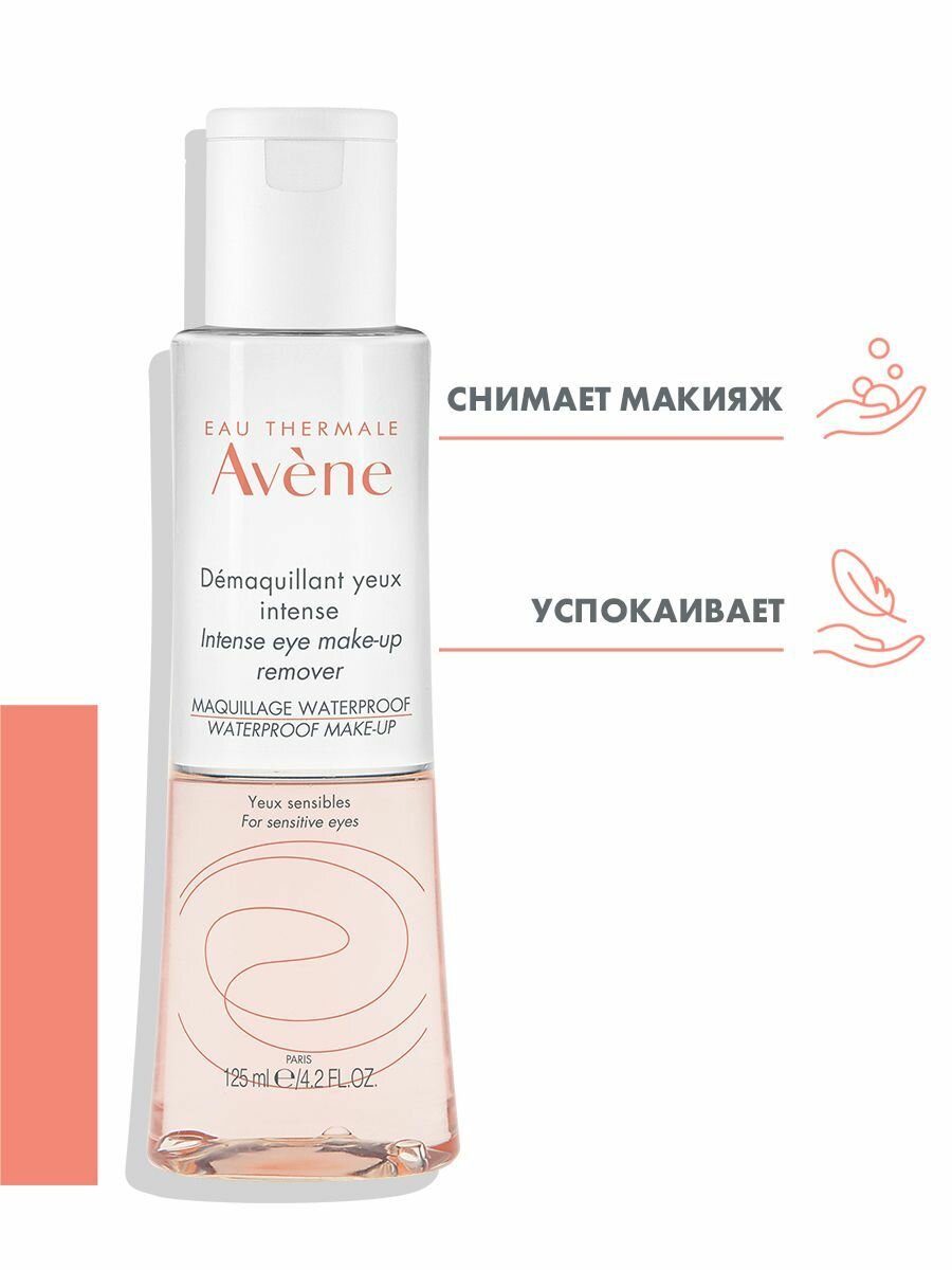 Avene средство интенсивное для снятия макияжа с глаз, 125 мл