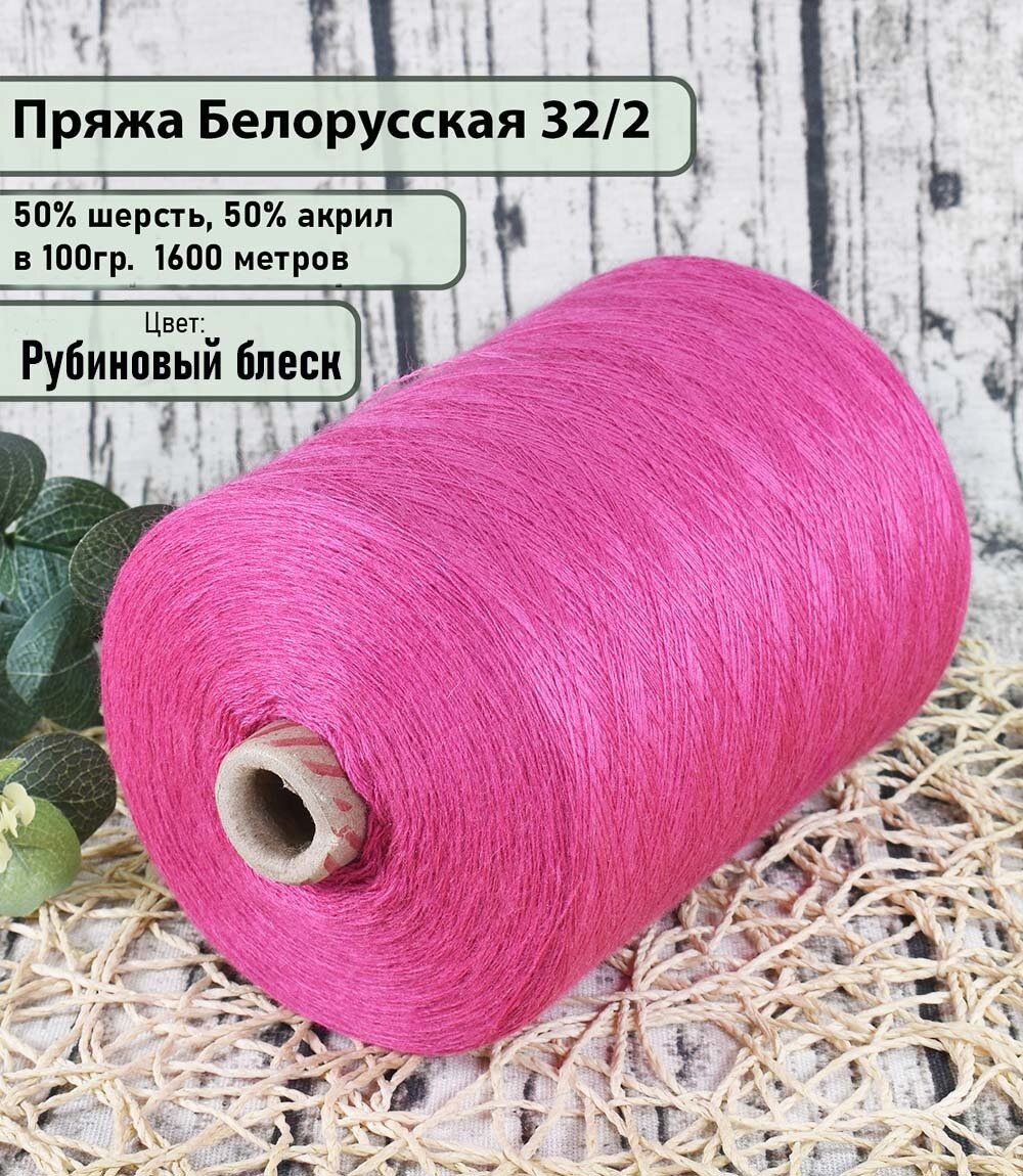 Пряжа на бобине 50% шерсть, 50% акрил, 100гр./1600мет, цв. Рубиновый Блеск (450гр)