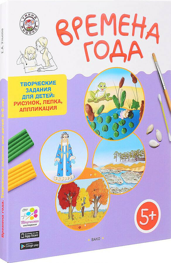 Времена года. Творческие задания для детей 5+. Папка: 4 сезона + методическое пособие