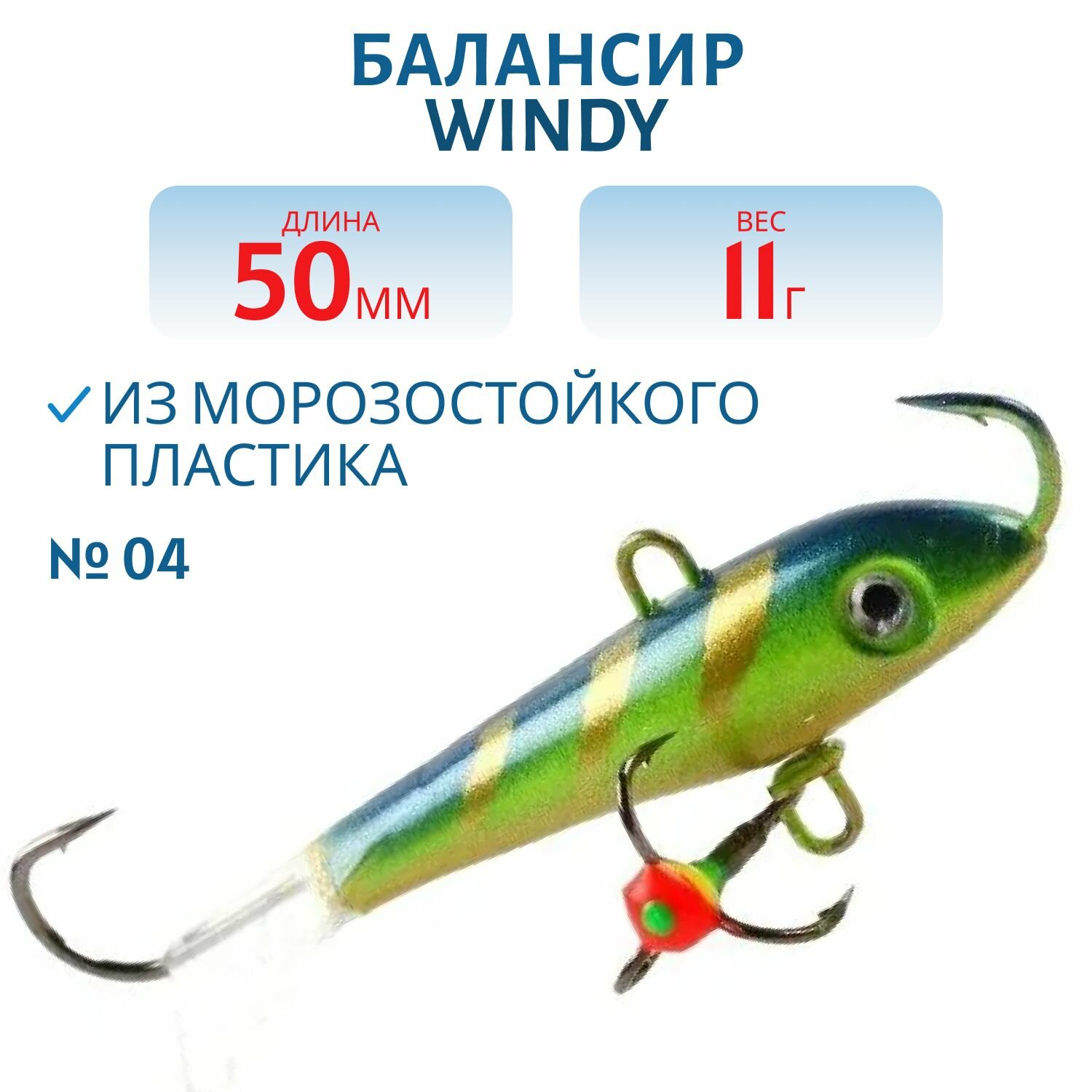 Балансир Windy 50мм.11гр, прозрачный хвост цв.04, фам