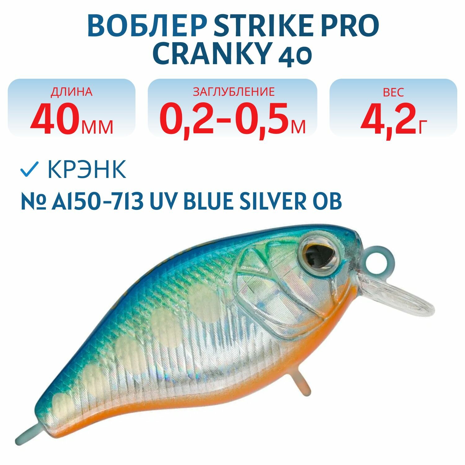 Воблер Крэнк Strike Pro Cranky 40, 4.2 гр, Заглубление, 0,2 м -0,5 м, Плавающий, цвет A150-713 UV Blue Silver OB