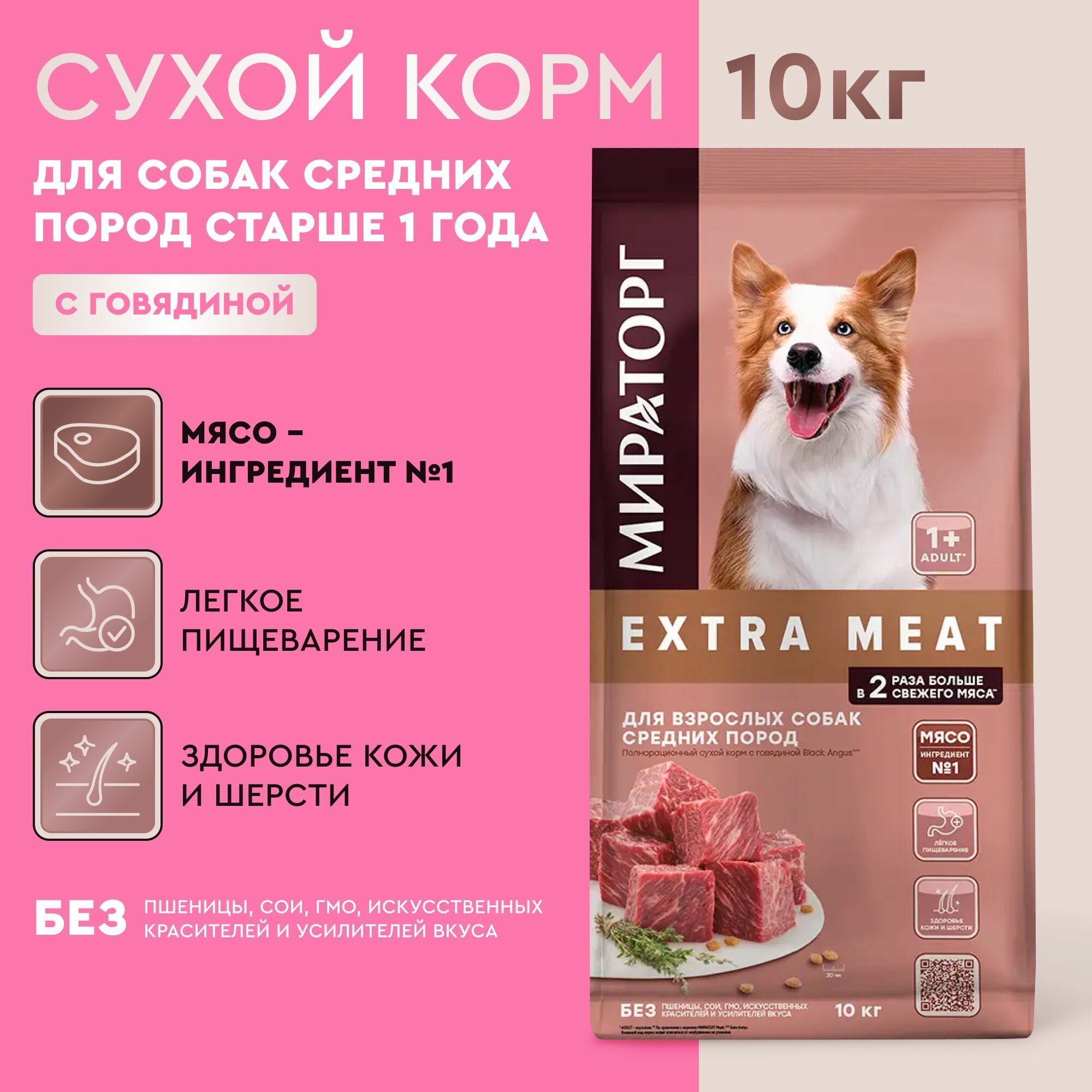 Корм сухой для собак средних пород Мираторг Extra Meat с говядиной black angus, 10 кг