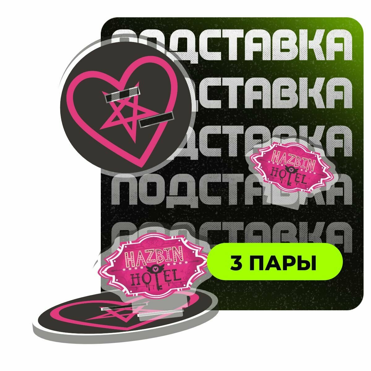 Фигурка акриловая 3 подставки Отель Хазбин