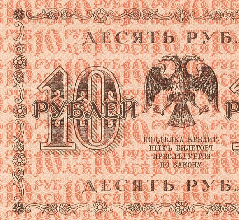10 рублей 1918 года старые бумажные деньги СССР сувенирная копия, банкноты и купюры редкие коллекционные