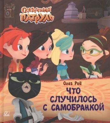 Книга Детская и юношеская книга Что случилось с самобранкой. 2023 год, Рой О.