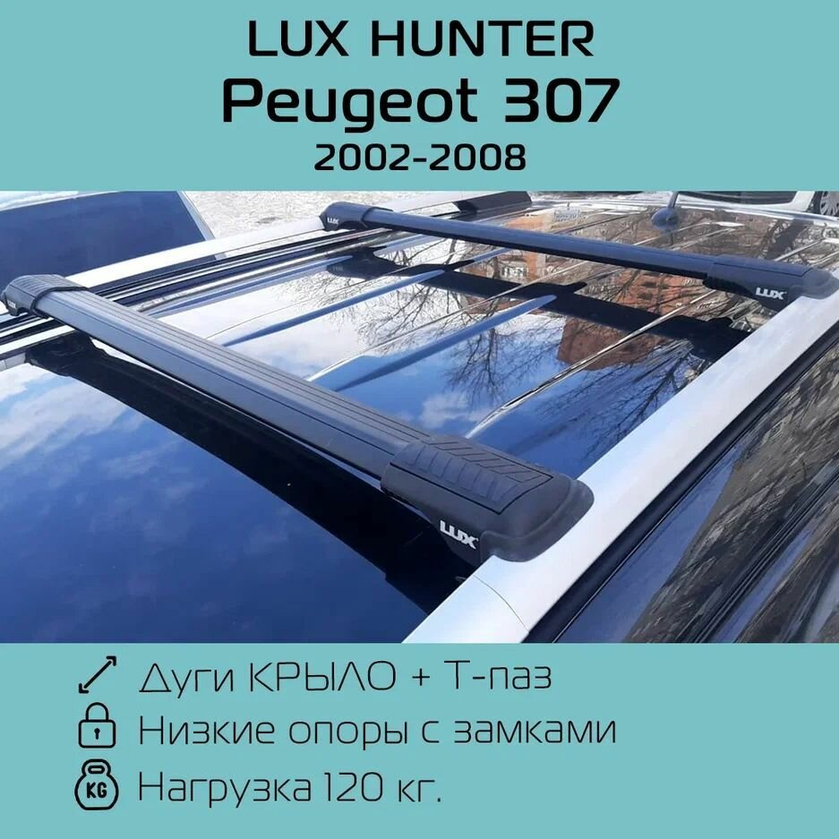 Багажник на рейлинги Lux Hunter L44 для Peugeot 307 (2002 г. в. - 2008 г. в.) с черными крыловидными дугами/Багажник на крышу Люкс Хантер для Пежо 307