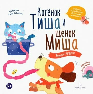 Обучающая книга бином Котенок Тиша и щенок Миша. Верные друзья. 2021 год, Е. Баканова