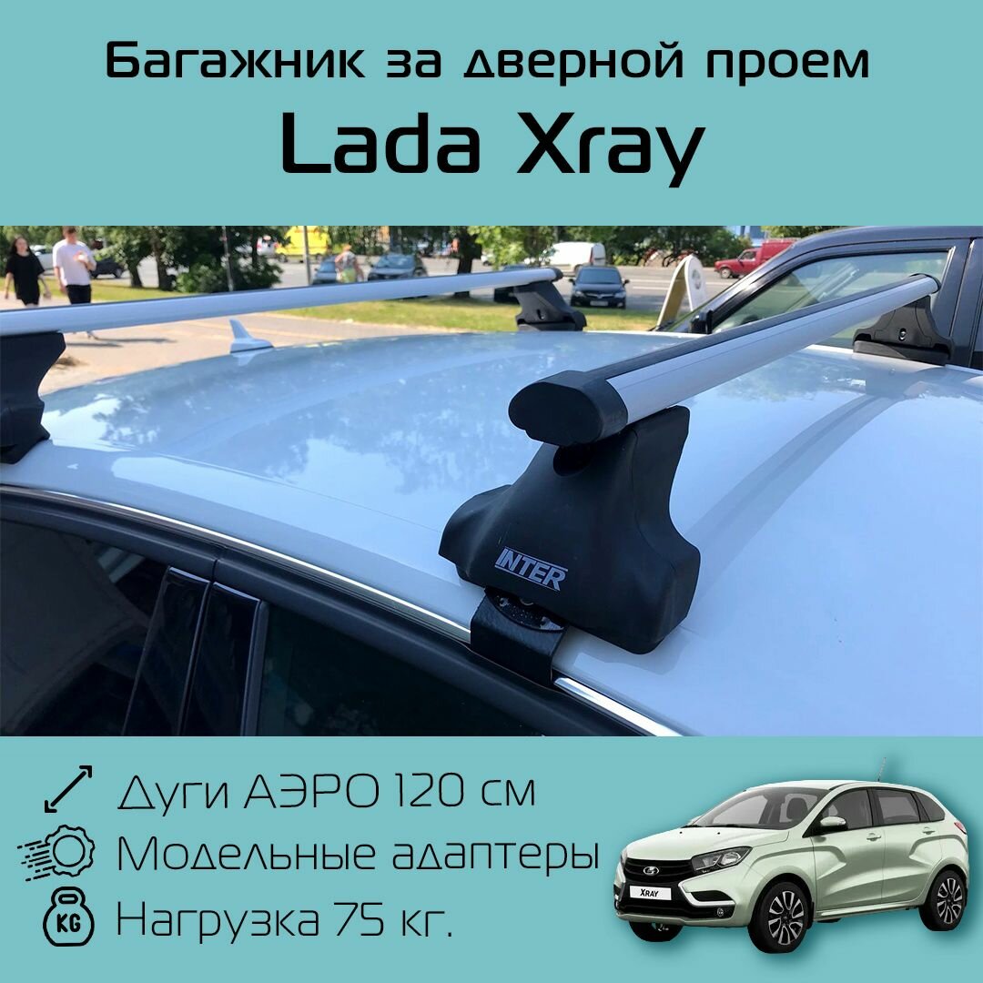 Багажник на крышу Inter Spectr за дверной проем для Lada Xray с аэродинамическими дугами 1,2 м / Багажник на крышу Интер Спектр для Лада Иксрей
