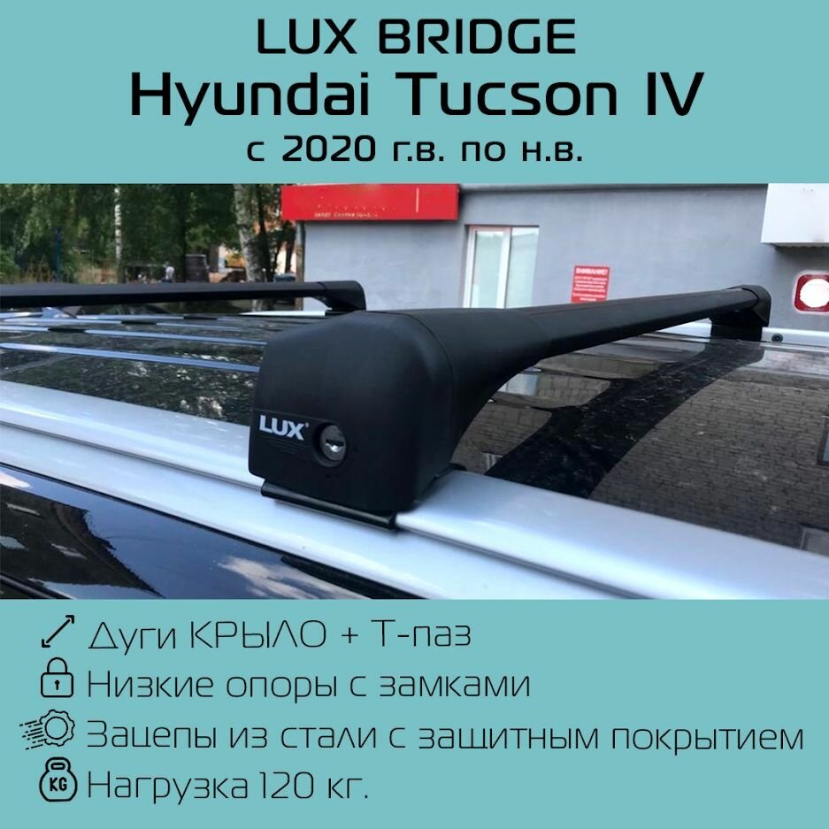 Багажник на крышу на интегрированные рейлинги Lux Bridge для Hyundai Tucson IV (2020 г. в. - по н. в.) с черными крыловидными дугами/Багажник Люкс Бридж для Хендай Тусcан 4
