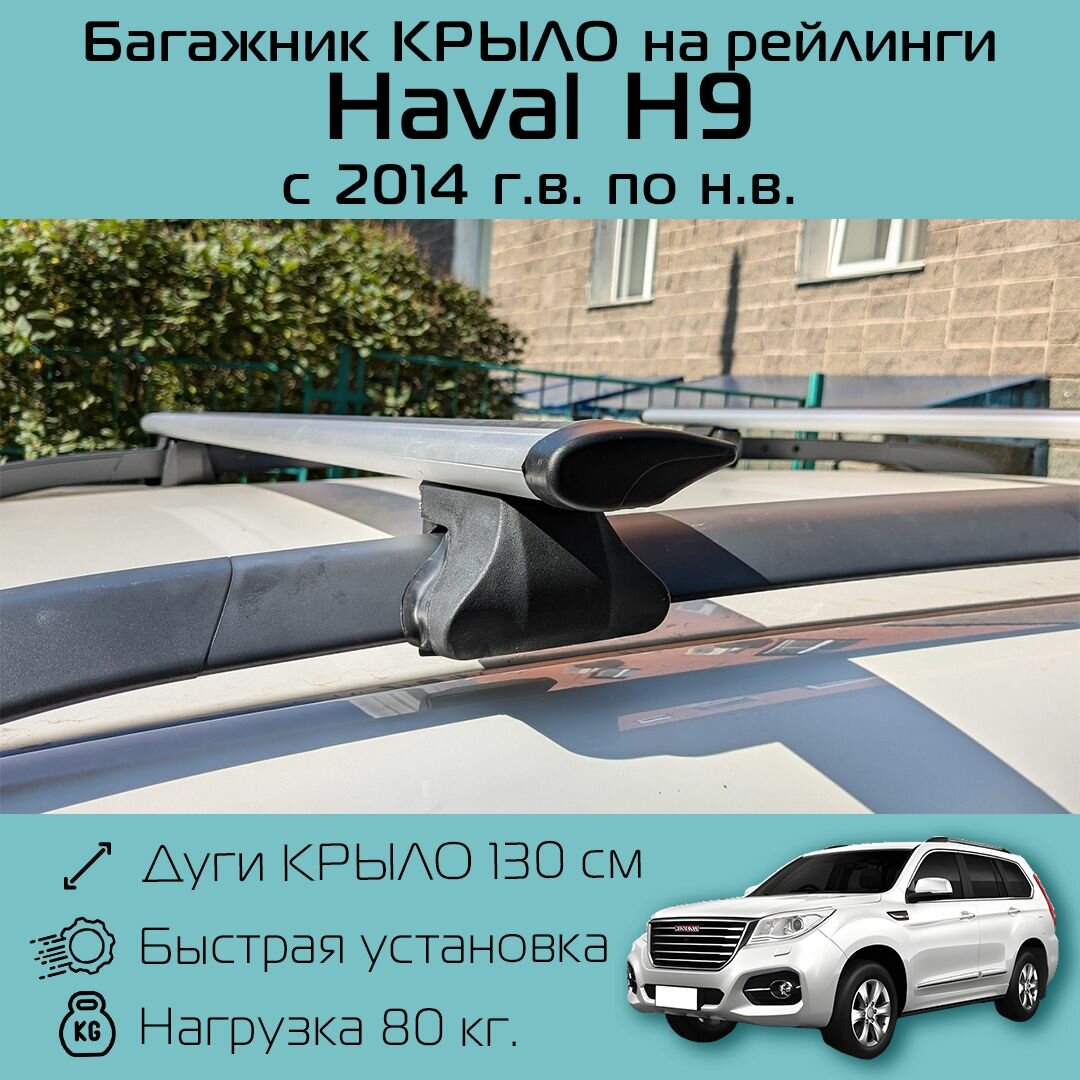 Багажник на рейлинги для Haval H9 2014 г. в. - по н. в. / Хавал Х9 Фаворит крыло 130 см