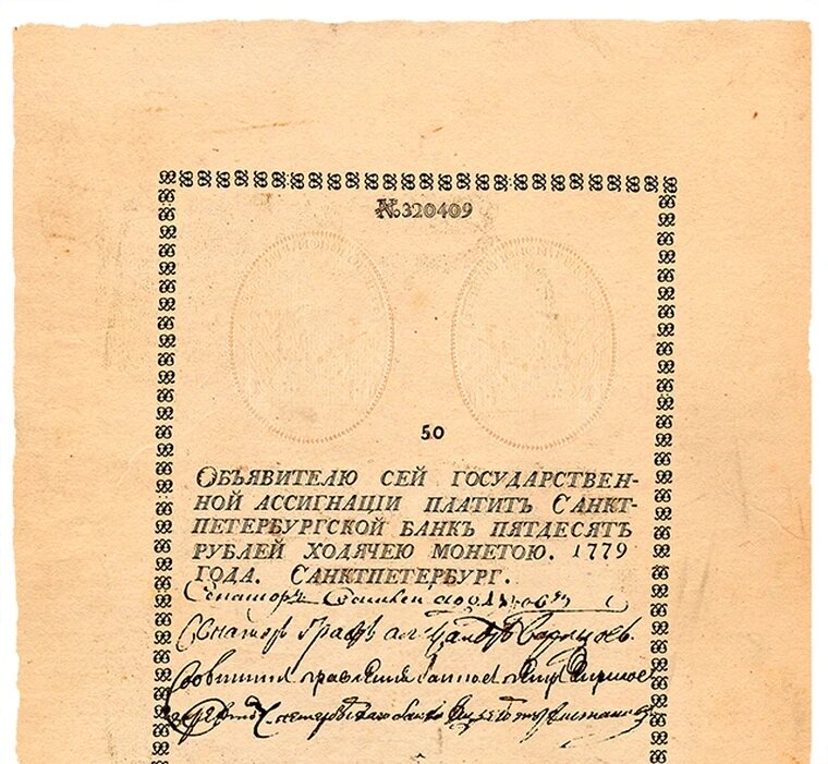 Ассигнация 50 рублей 1779 года С-Петербургский банк сувенирная копия, банкноты и купюры редкие коллекционные