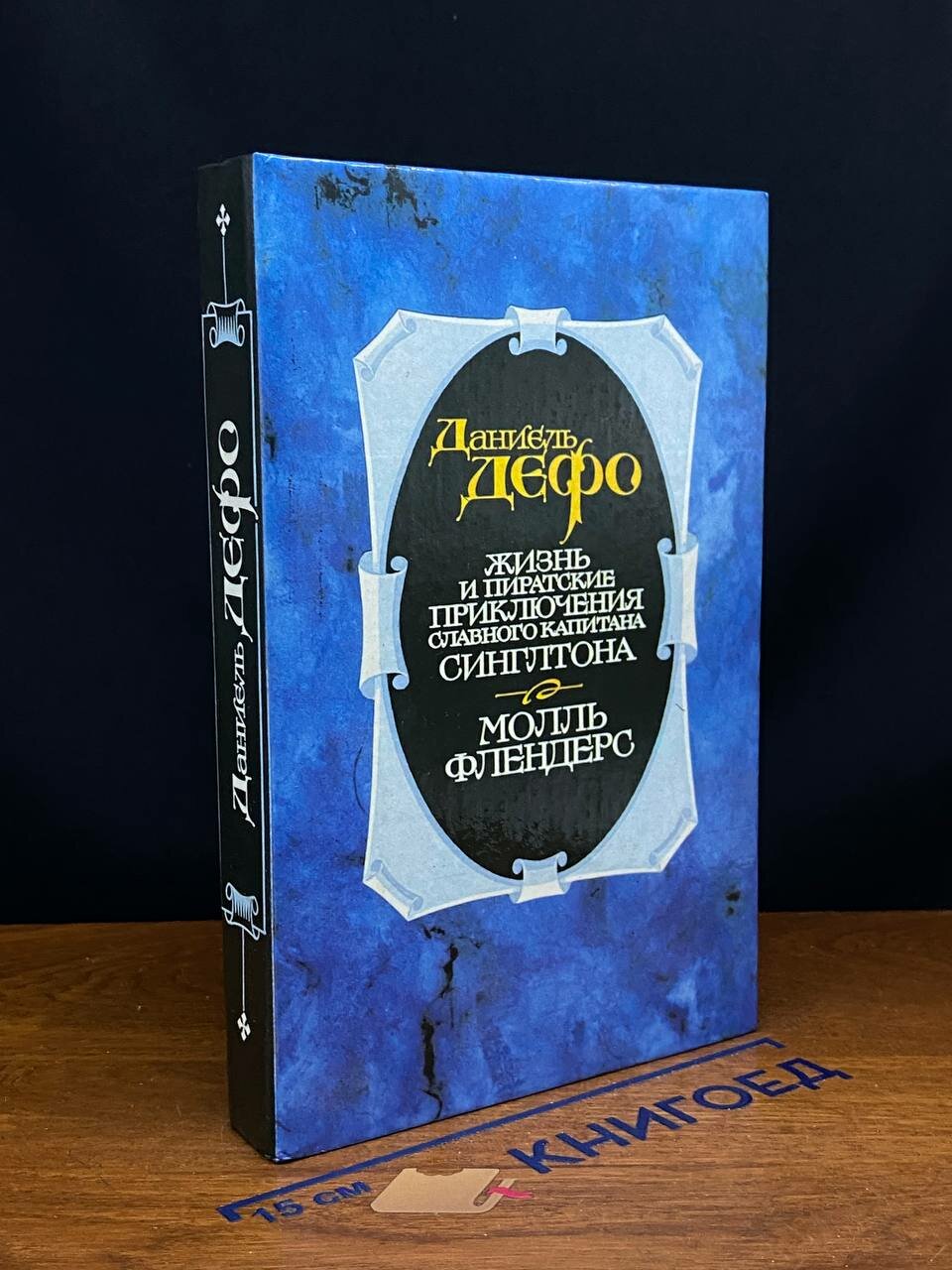 Книга. Жизнь и пиратские приключения капитана Синглтона 1990 (2041944580317)