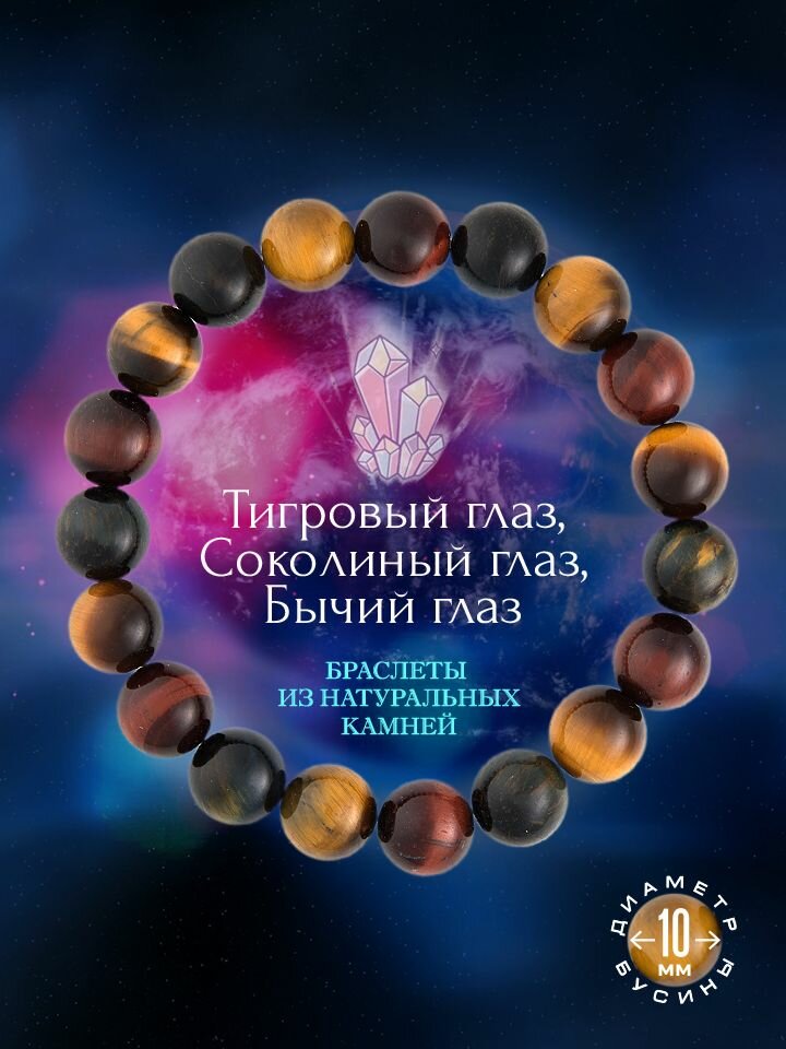 Браслет, бычий глаз, соколиный глаз, тигровый глаз