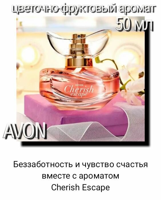 Cherish Escape. Парфюмерная вода. AVON/50ml