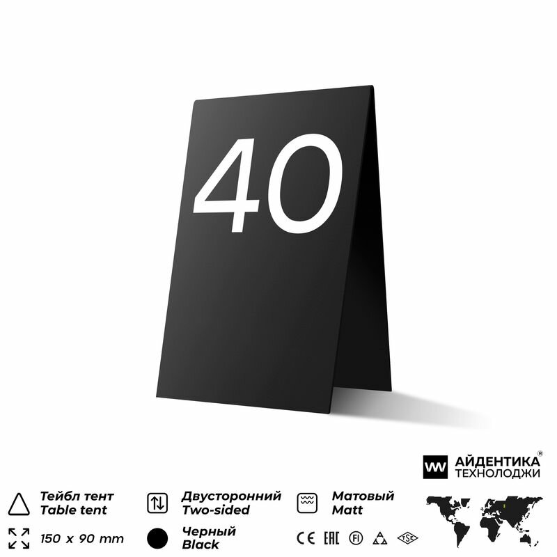 Тейбл тент с номером стола №40, черная с белой цифрой, настольная табличка для рассадки гостей, Айдентика Технолоджи