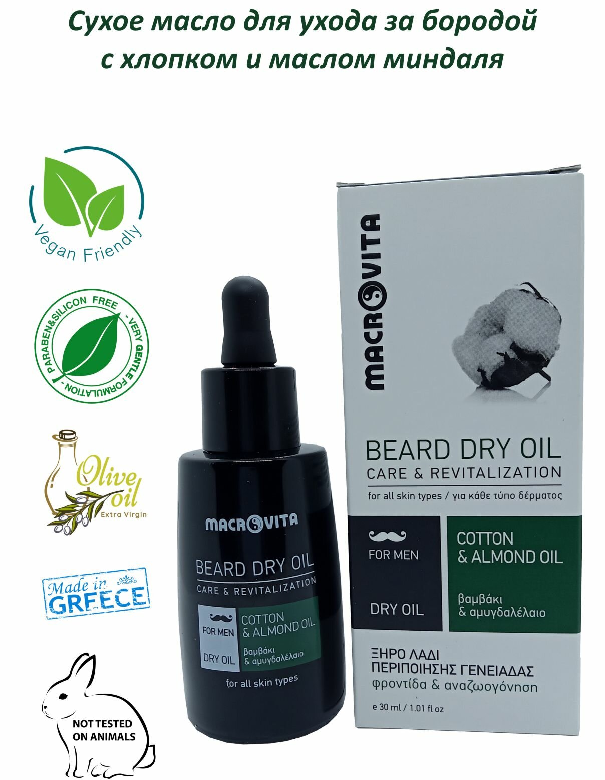 Сухое масло для ухода за бородой Macrovita, 30 мл