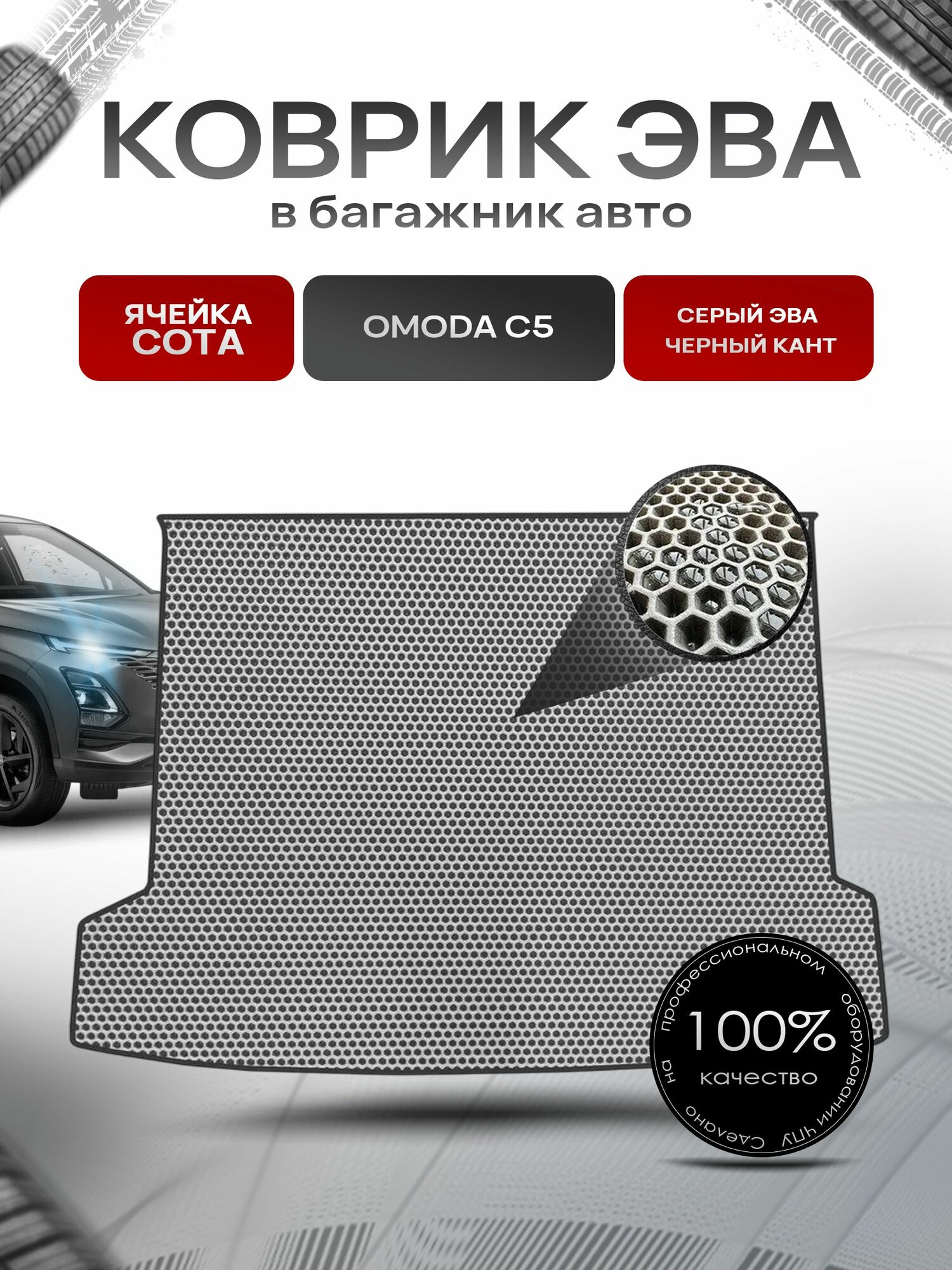 Коврик в багажник ЭВА сота для авто Омода/ Omoda C5 2022-Н. В. Серый с Чёрным кантом