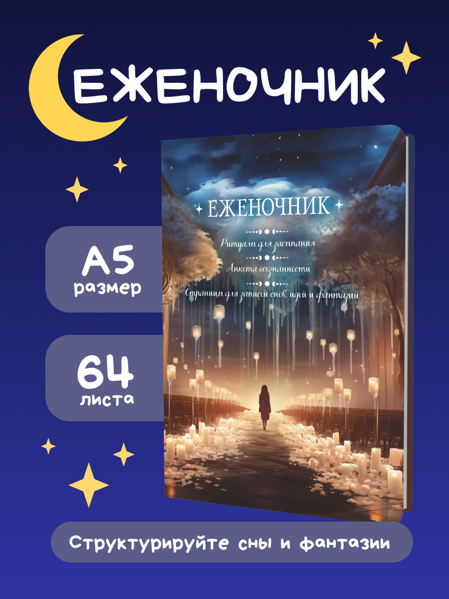 Ежедневник/еженочник недатированный А5 64 листов Контэнт-канц "Девушка и свечи" твердая обложка, ляссе
