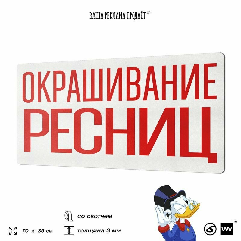 Рекламная вывеска окрашивание ресниц, табличка для сервиса услуг, салона красоты, 70х35 см, пластиковая, 3-6 мм, Silver Plane x Айдентика Технолоджи