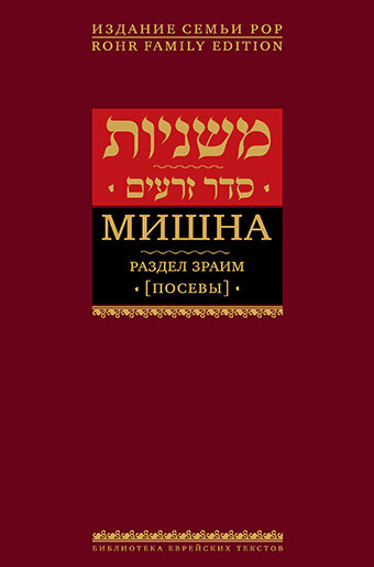 Мишна. Раздел Зраим (Посевы)