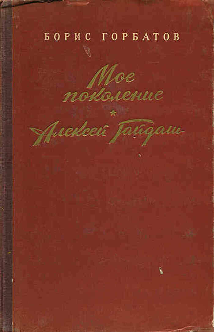 Мое поколение. Алексей Гайдаш