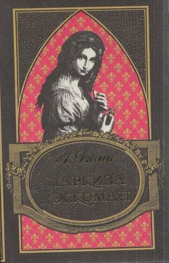 Маркиза д Эскоман