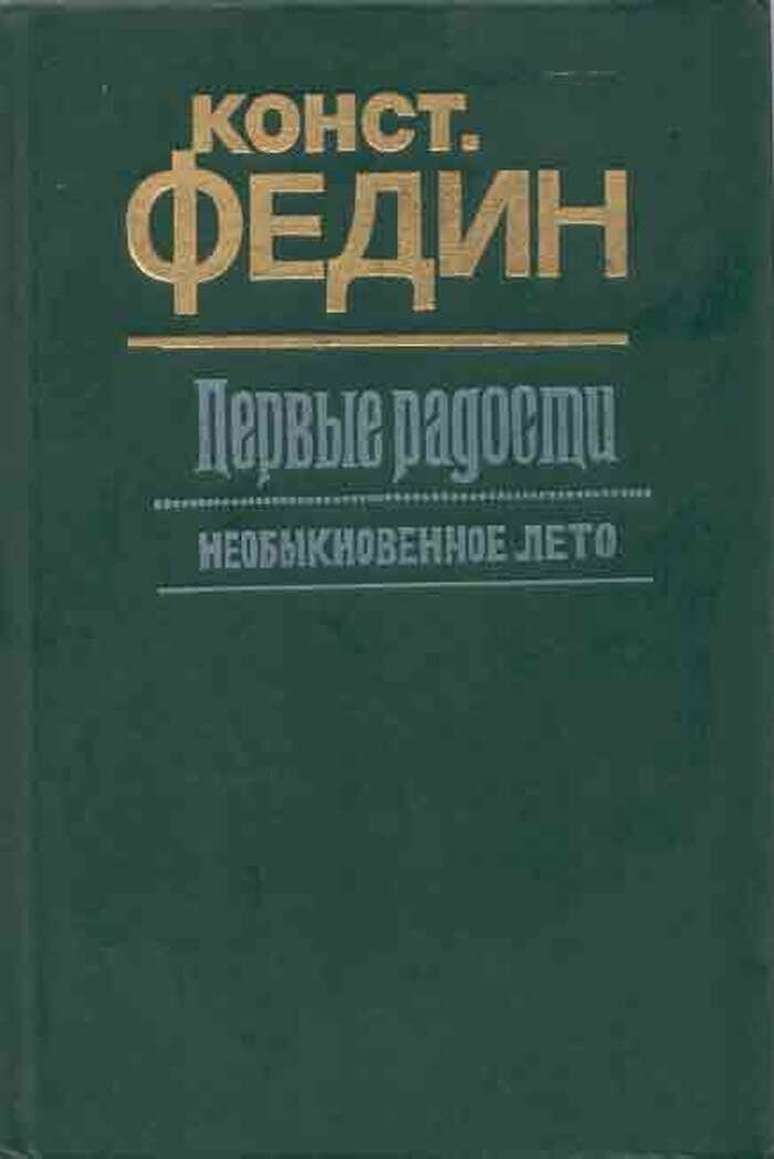 Первые радости. Необыкновенное лето