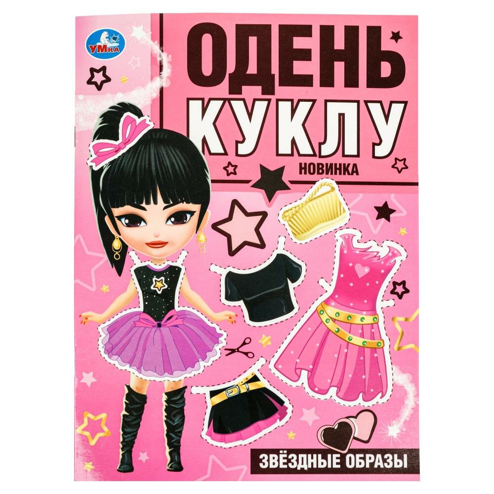 Игра вырезалка бумажная Звёздные образы. Одень куклу, 8 стр. УМка 978-5-506-09856-0