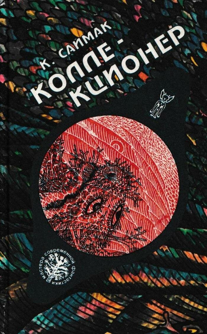 Коллекционер