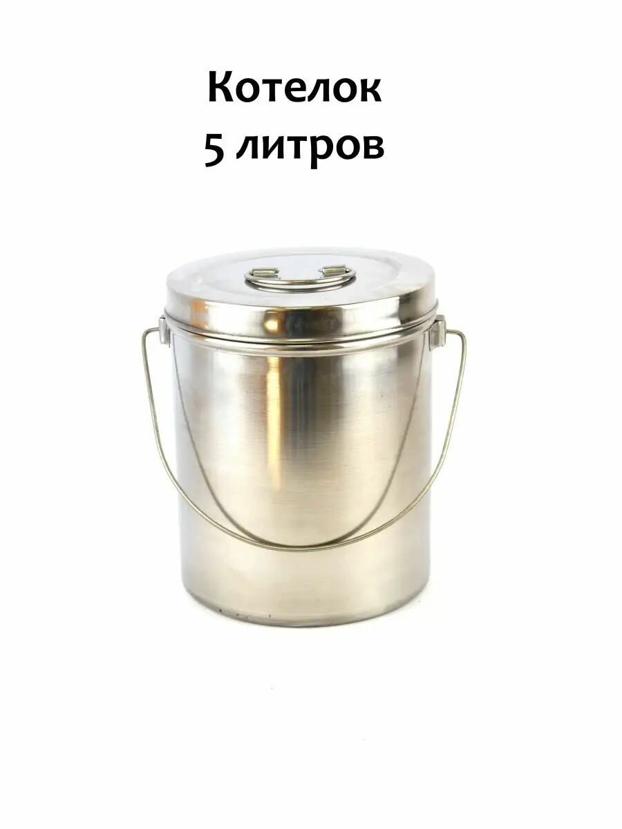 Котелок походный туристический для костра нержавейка 5 л