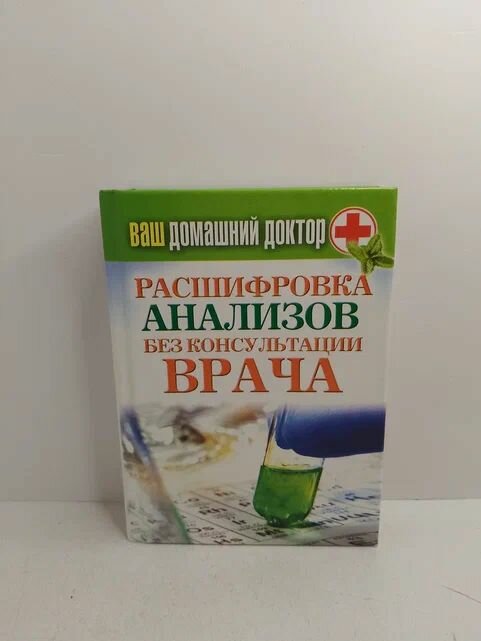 Ваш домашний доктор. Расшифровка анализов без консультации врача