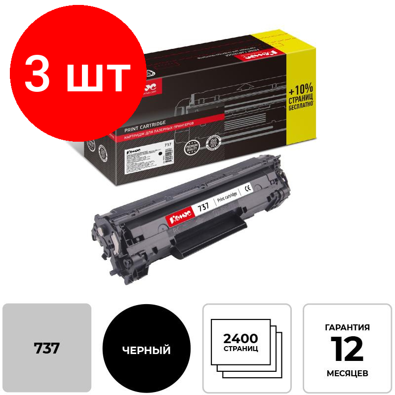 Комплект 3 штук, Картридж лазерный Комус Cartridge737 черн для Canon i-SENSYS MF211
