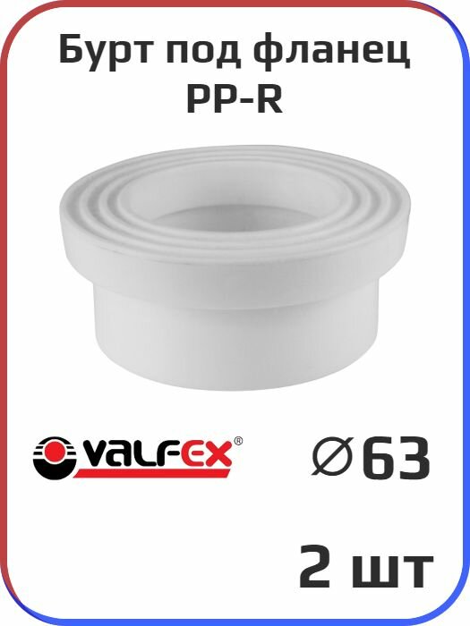 Бурт под фланец PP-R, диаметр 63, Valfex, 2 штуки