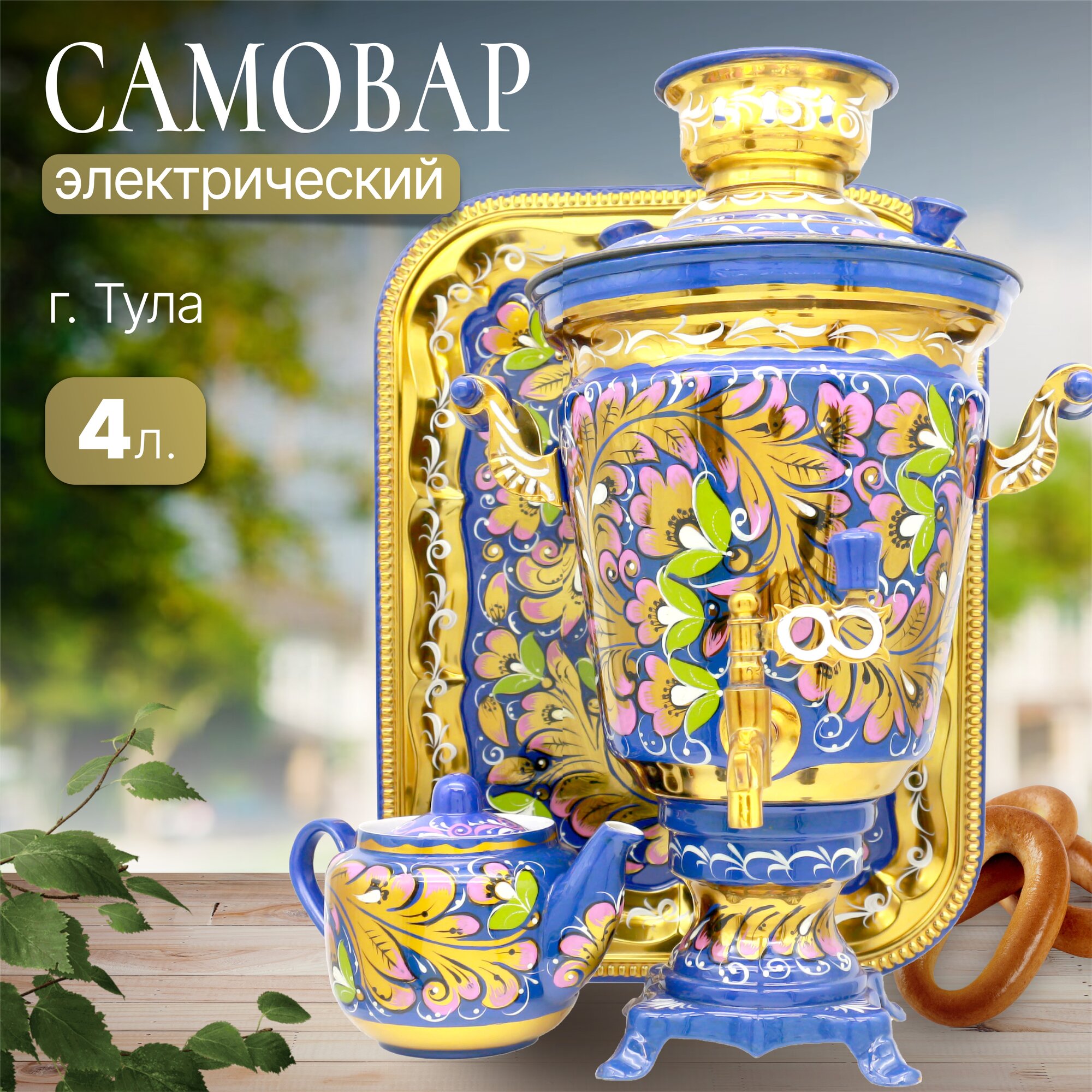 Самовар электрический 4 л, Кудрина синяя цветная в наборе (28140)