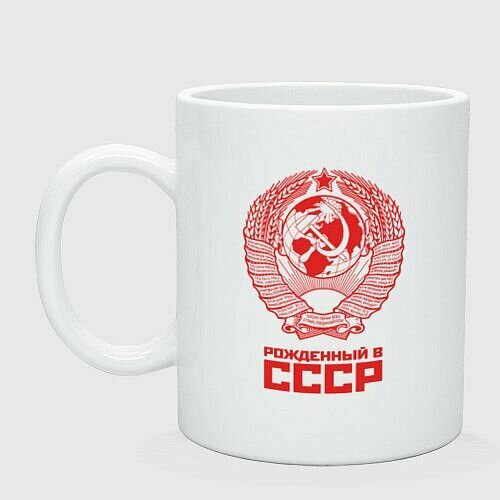 Рожденный в СССР: Советский союз Керамическая кружка