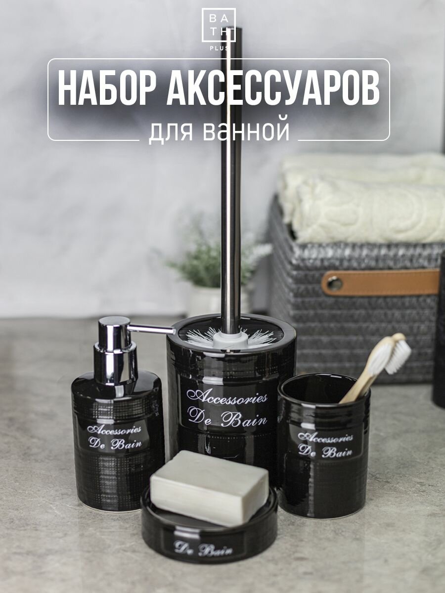 Набор для ванной комнаты аксессуары принадлежности комплект BATH PLUS BAIN NOIR SET4 керамика