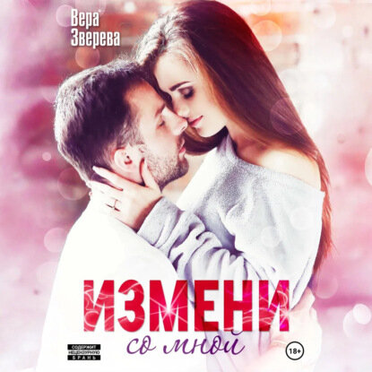 Измени со мной [Аудиокнига]