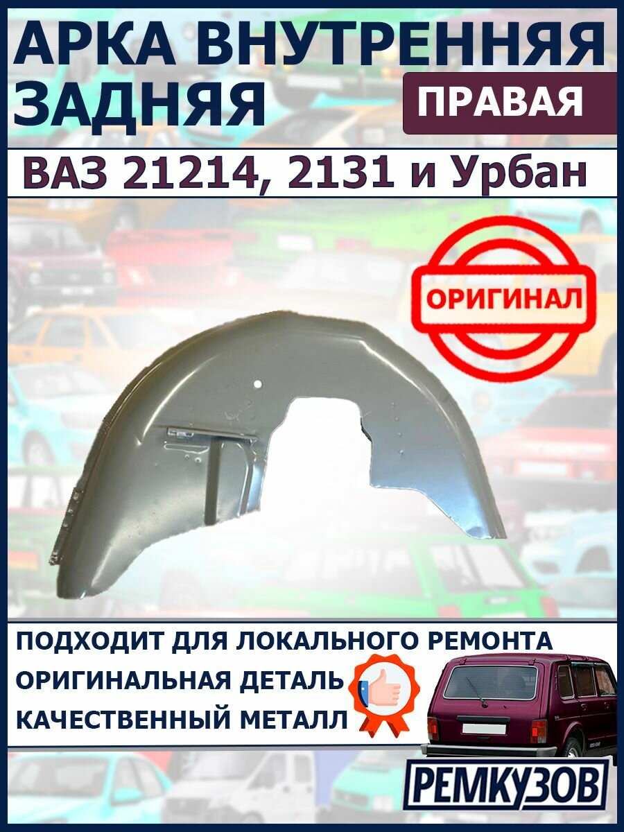 Арка внутренняя задняя правая с кронштейном ВАЗ 21214, 21214 Урбан, 2131, 2131 Урбан