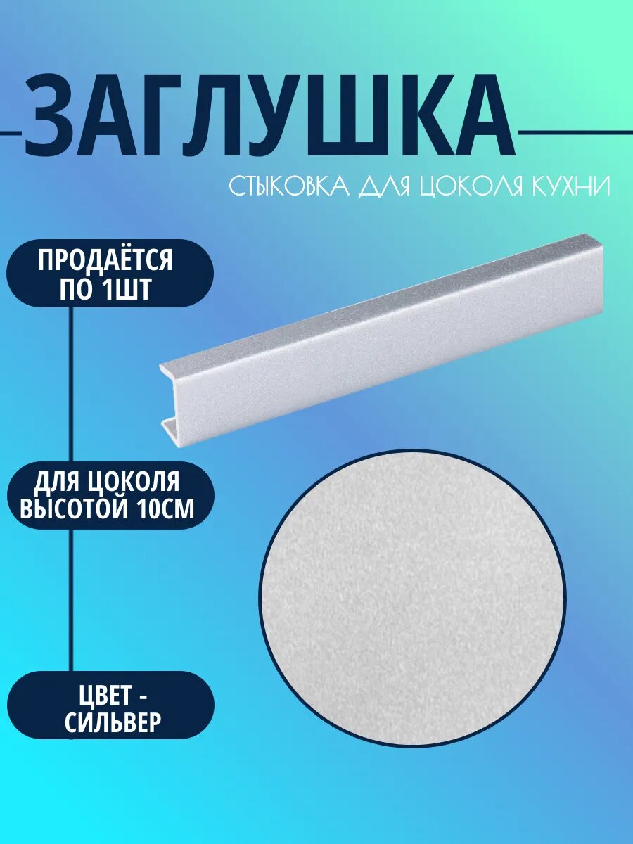 Заглушка для цоколя высотой 10см. Цвет-Сильвер