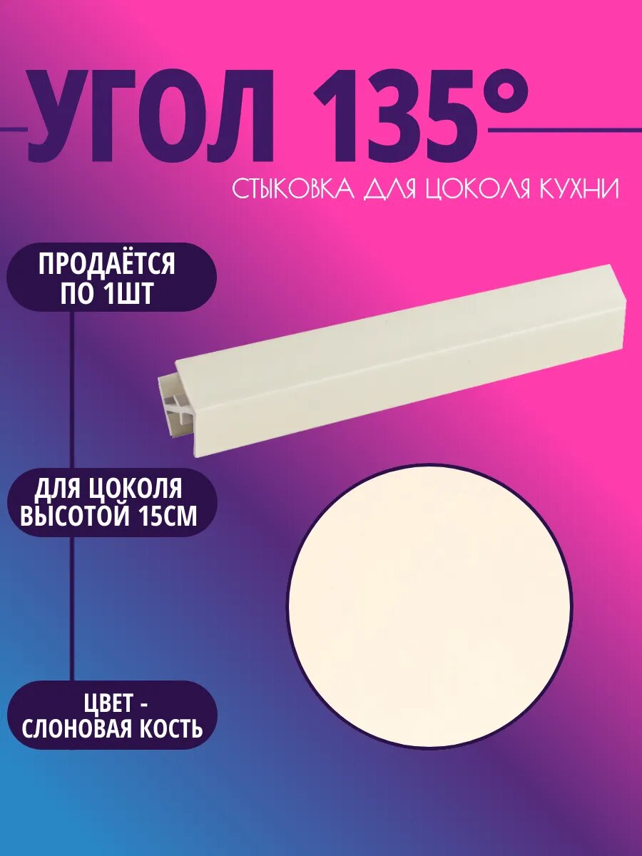 Угол 135° для цоколя высотой 15см. Цвет-Слоновая кость