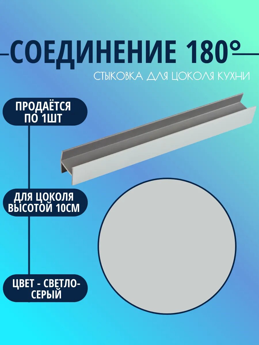 Соединение 180°, для цоколя высотой 10см. Цвет-Светло-серый